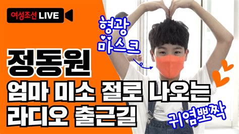 정동원 엄마 미소 절로 나오는 라디오 출근길 형광 마스크 귀염뽀짝 Youtube