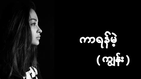 Ko Aung Naing Oo ကာရန်မဲ့