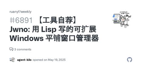 【工具自荐】jwno 用 Lisp 写的可扩展 Windows 平铺窗口管理器 · Issue 6891 · Ruanyfweekly