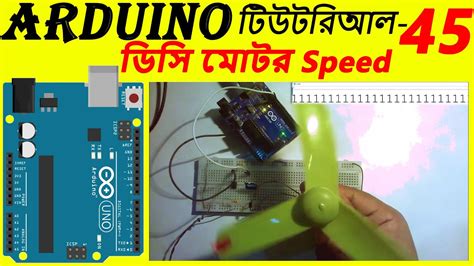 Arduino Dc Motor Speed Control By Serial Monitor Arduino Bangla