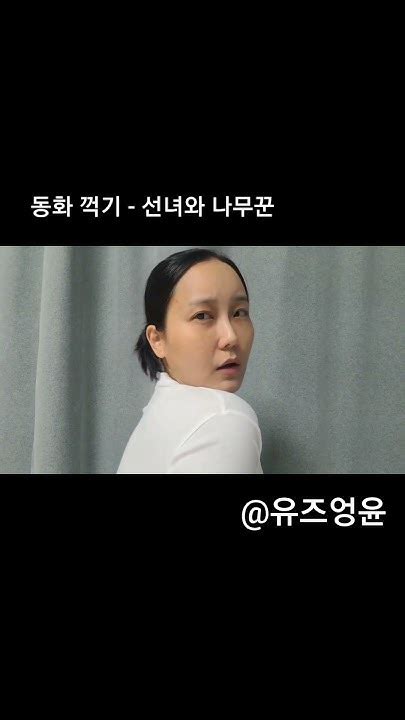 동화꺾기ㅣ선녀와 나무꾼ㅣ코미디ㅣ희극ㅣ연기ㅣ배우ㅣ방구석 드라마 Youtube