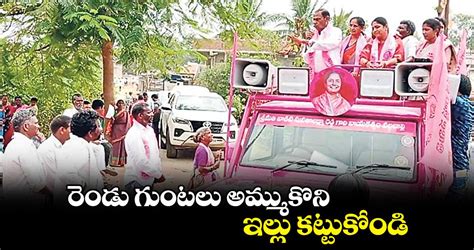 రెండు గుంటలు అమ్ముకొని ఇల్లు కట్టుకోండి మదన్ రెడ్డి