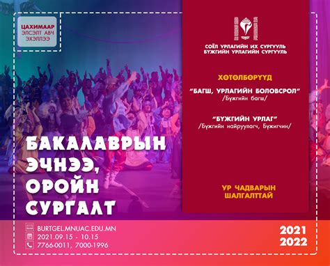 Соёл урлагийн их сургууль БҮЖГИЙН УРЛАГИЙН СУРГУУЛЬ ЭЧНЭЭ ОРОЙН СУРГАЛТАД БҮРТГЭЖ БАЙНА 👇📢