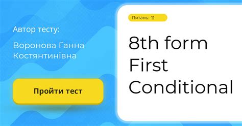 8th Form First Conditional Тест на 11 запитань Англійська мова