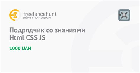 Подрядчик со знаниями html css js фриланс работа для специалиста