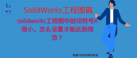 Solidworks在工程图中如何做剖视图？ 知乎