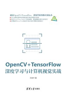 OpenCV TensorFlow深度学习与计算机视觉实战最新章节 OpenCV TensorFlow深度学习与计算机视觉实战最新章节无弹窗