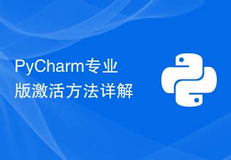 Detailed Explanation Of Activation Method Of PyCharm Professional