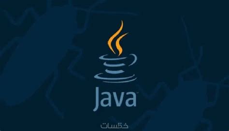 تعلم اساسيات لغة البرمجة الجافا java خمسات