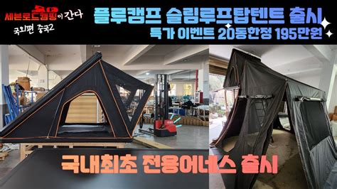 문의는 042 627 6457 세븐로드캠핑이간다~ 해외편 중국 플루캠프 루프탑텐트 공장 초슬림 루프탑텐트 출시 이벤트