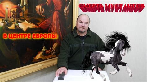 МУСТАНГИ В ЦЕНТРЕ ЕВРОПЫ - YouTube