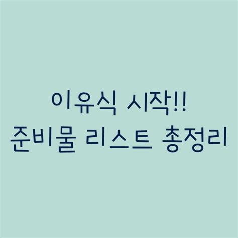 내돈내산 이유식시작 준비물 총 정리 리스트 네이버 블로그