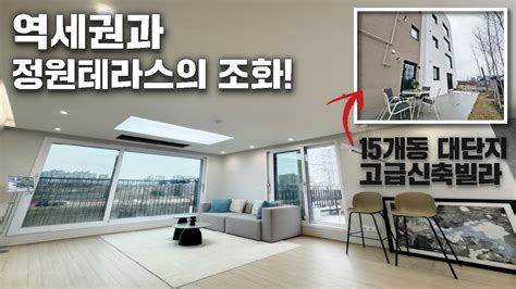 파주테라스빌라 나만의 대형정원테라스가 있는 초역세권 대단지 파주신축빌라 전원주택 갈 이유가 없어졌어요no81023 Youtube