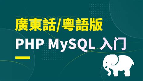 Phpmysql网站程式入门课广东话粤语 梁浩贤 免费在线视频教程 Php中文网 Phpmysql网站程式入门课广东话粤语 梁浩贤 免费在线视频教程 Php中文网