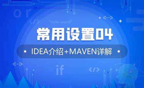 常用设置 IDEA介绍与Maven使用详解 编程开发教程 IntelliJ IDEA 虎课网