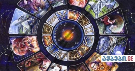 21 ნოემბრის ასტროლოგიური პროგნოზი Ambebi Ge