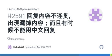 回复内容不连贯，出现漏掉内容；而且有时候不能用中文回复 · Issue 2591 · Laion Aiopen Assistant · Github