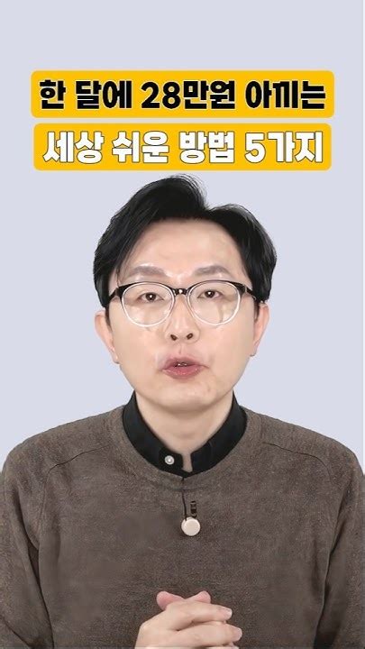 생활비 340만원 고통없이 확 줄이는 방법 아주 쉬워요 그냥 이 5가지만 반복하세요 돈쭐남 김경필 Youtube