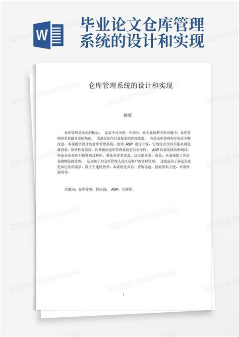 毕业论文 仓库管理系统的设计和实现word模板下载编号lkmnremy熊猫办公