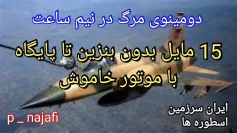 فرار چند باره خلبان نجفی از چنگال مرگ Youtube