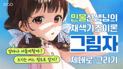 [🎨이고아트] 채색의 기본 민물쌤의 그림자 그리는 법 Youtube