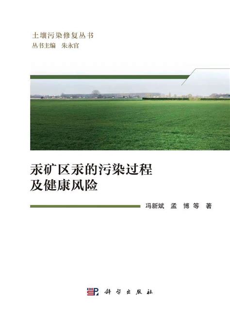 冯新斌研究团队：汞矿区汞的污染过程及健康风险 知乎