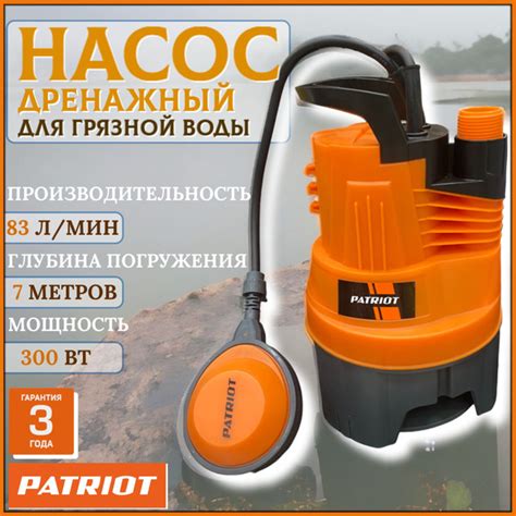 Насос дренажный PATRIOT F350, 300Вт, 83 л/мин, 7м / погружной насос для ...
