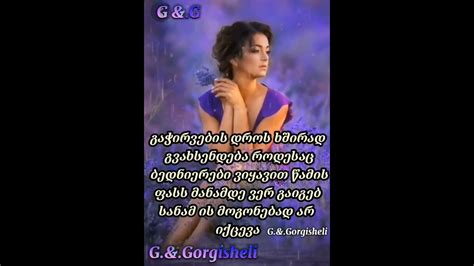 ლამაზი ფრაზები და გამონათქვამები Lamazi Prazebi Da Gamonatqvamebi გურამი გორგიშელი Youtube
