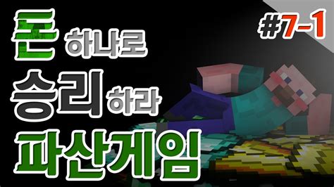 양띵 새로운 직업 연금술사 등장 양띵의 대규모 컨텐츠 파산게임 7일차 1편 마인크래프트 Youtube