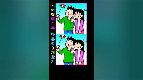 🌈정답 ⬆⬆보러가기~ 기억력 테스트💚 Youtube