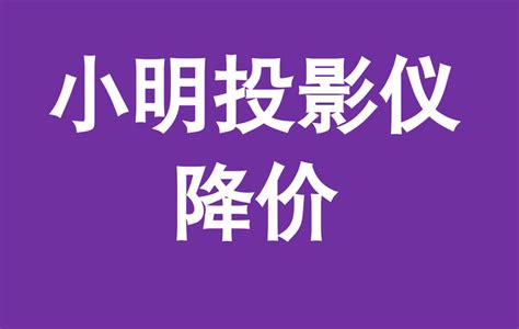 【2024年618小明投影仪推荐】小明投影仪怎么样值得买吗？小明 V1 Ultra、小明 Q5、小明q1、小明new Q3 Pro、小明 Q3