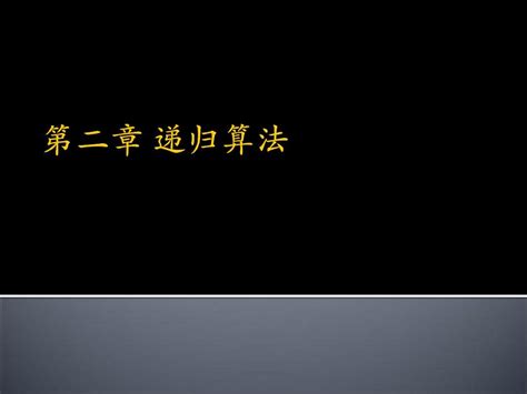 递归算法word文档在线阅读与下载无忧文档