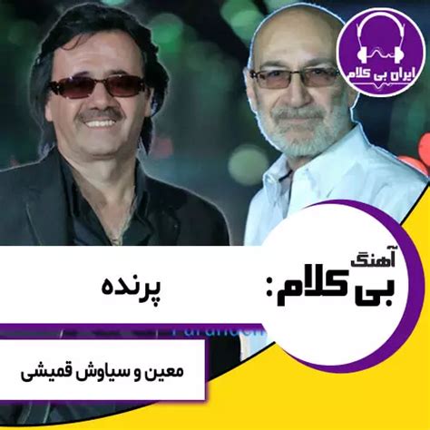 آهنگ بی کلام پرنده از معین و سیاوش قمیشی ایران بی کلام