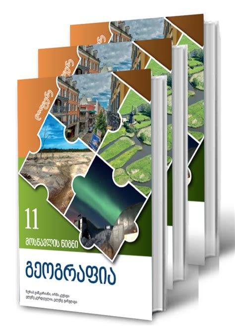 გეოგრაფია 11 კლასი კომპლექტი 3 წიგნი წიგნის სამყარო გამოიწერეთ წიგნები ონლაინ წიგნი