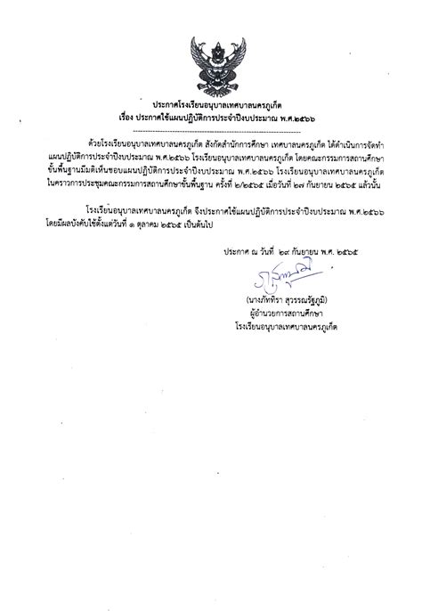 ประกาศโรงเรียนอนุบาลเทศบาลนครภูเก็ต เรื่อง การใช้แผนปฏิบัติการประจำปีงบประมาณ พ ศ 2566 ของ