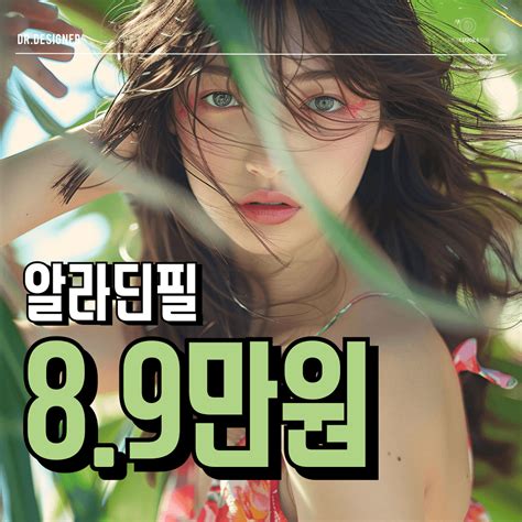 알라딘필 할인 가격 후기 전후 효과 정보 By 닥터디자이너의원영등포점 여신티켓 국내 1등 피부과 성형외과 플랫폼