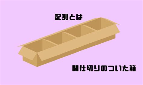 プログラミングの配列の基礎知識と使い方図解でイメージを掴む マー坊プロジェクト