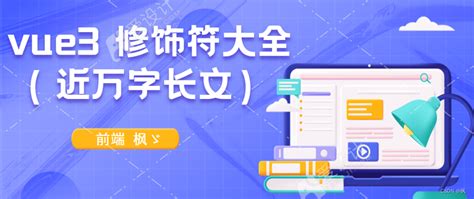 Vue3 修饰符大全（近万字长文） Csdn博客