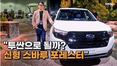 투싼으로 상대가 될까 신형 스바루 포레스터 만나보니 Youtube