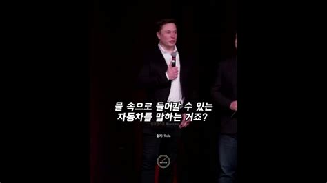 2019년 테슬라 연례 주주총회에서 한 테슬라 주주가 일론 머스크에게 테슬라의 수중 자동차 개발 계획에 대해 질문 Youtube
