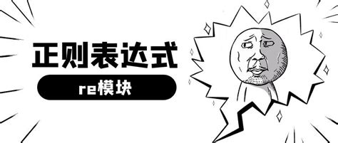 爬虫 正则表达式、re模块 Ew帮帮网