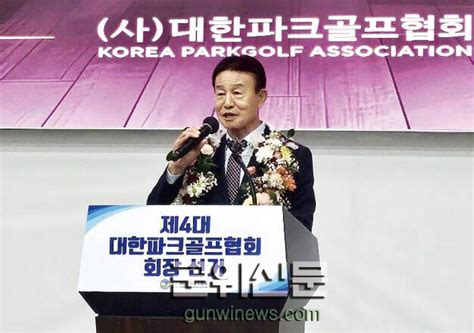 부계 출신 홍석주 제4대 대한파크골프협회 회장 당선 N군위신문