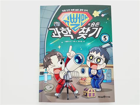 슈뻘맨의 숨은 과학 찾기 5