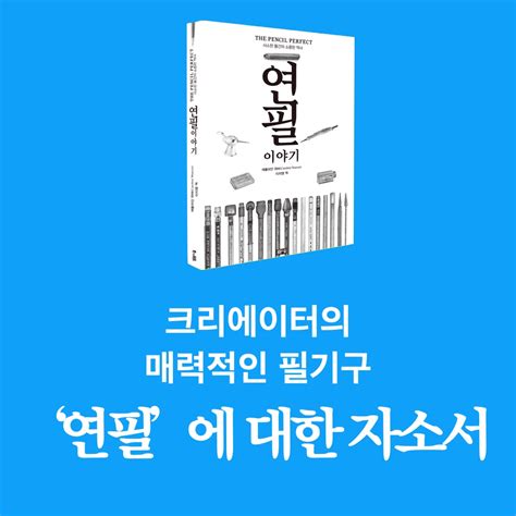 연필 이야기 사소한 물건의 소중한 역사 흑연에서 현대의 연필의 완성까지 찾아가는 크리에이터의 매력적인 필기구 ‘연필에 대한 자소서 캐롤라인 위버작 문구 연필