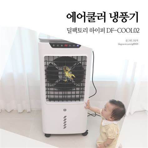 냉풍기 추천 이동식 에어쿨러 냉풍기 단점 장점 알아보니 네이버 블로그