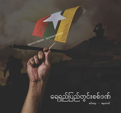 အတွေးအမြင် ရေရှည်ပြည်တွင်းစစ်ဒဏ် Federal Journal Myanmar
