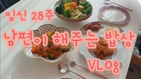 임신 28주 매일매일 남편이 해주는 집밥 밥상 Vlog 28주 태동 임산부 밥상 노티드도넛 Youtube