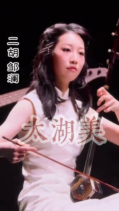 鄒瀾的二胡《太湖美 》宛轉悠揚 韻味十足 刀郎 音樂 Music 刀郎演唱会 Youtube