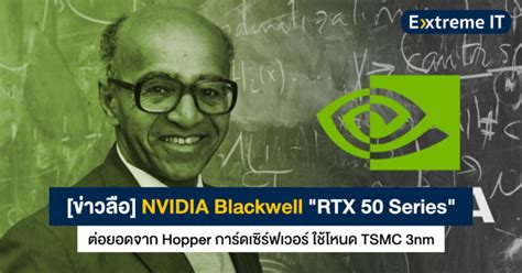 [ข่าวลือ] Nvidia Blackwell Rtx 50 Series ต่อยอดจาก Hopper การ์ดเซิร์ฟเวอร์ ใช้โหนด Tsmc 3nm