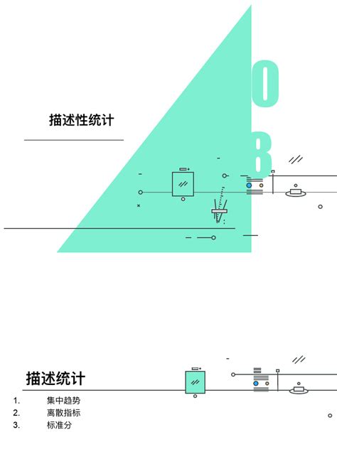 10 描述统计和正太分布 Pdf